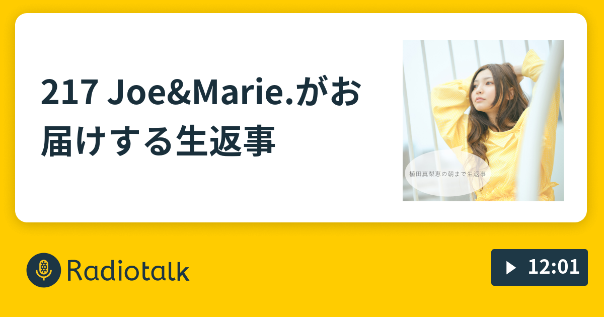 217 Joe&Marie.がお届けする生返事 - 植田真梨恵の朝まで生返事 - Radiotalk(ラジオトーク)