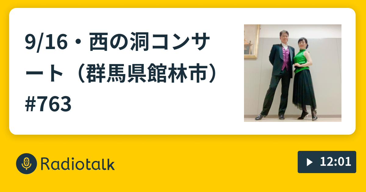9/16・西の洞コンサート（群馬県館林市）#763 - ami amour 21 ☆ シャンソン歌手あみのまったりトーク - Radiotalk(ラジオトーク)