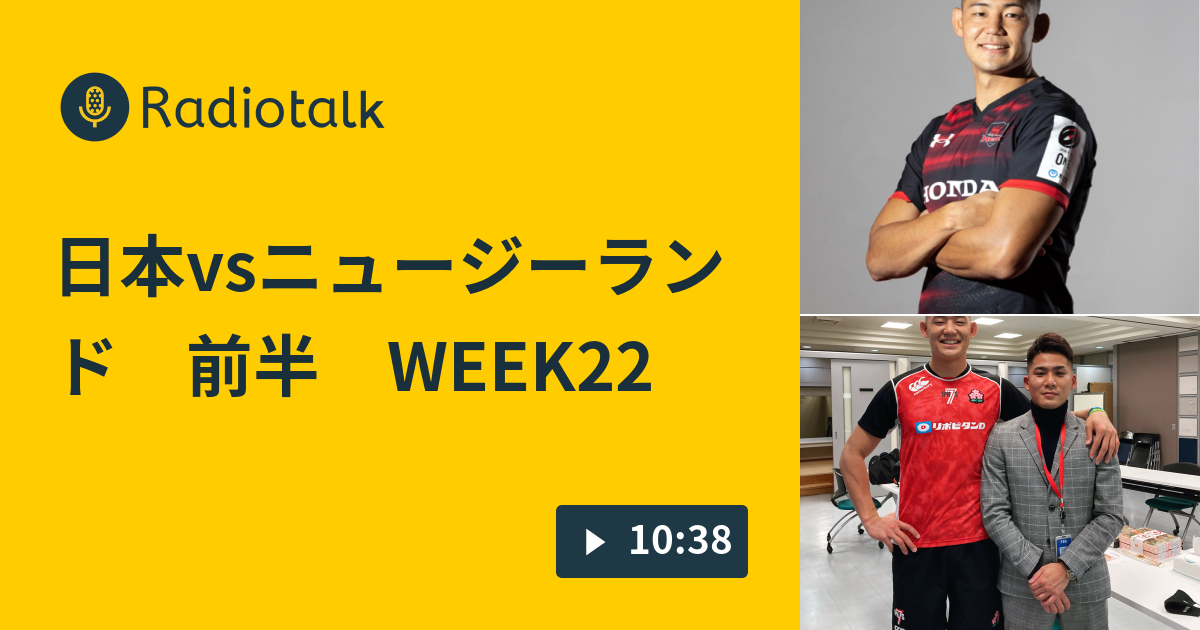 日本vsニュージーランド 前半 - YOSHIの部屋🏡 - Radiotalk(ラジオトーク)