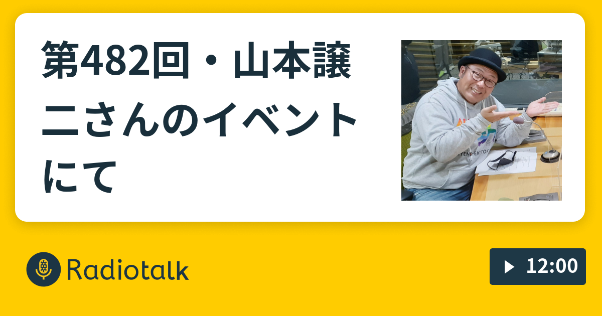 第482回・山本譲二さんのイベントにて🤘 - 木曽さんちゅうの『木曽日記NEXT』の番組 - Radiotalk(ラジオトーク)