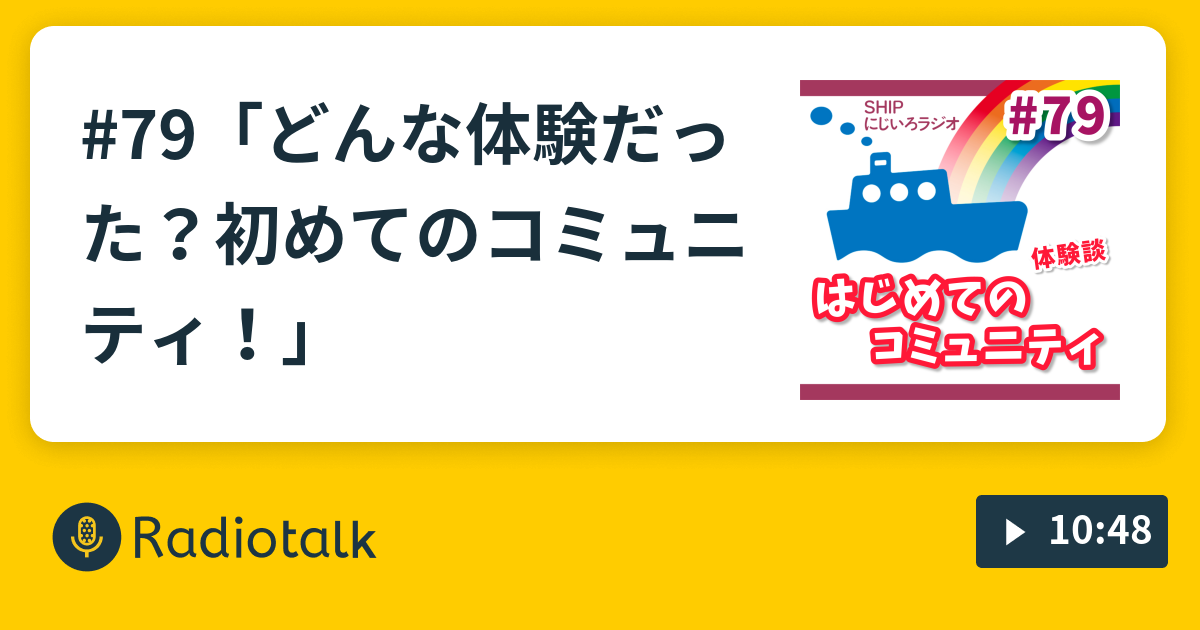 #79「どんな体験だった？初めてのコミュニティ！」 - 🌈SHIPにじいろラジオ🌈 - Radiotalk(ラジオトーク)