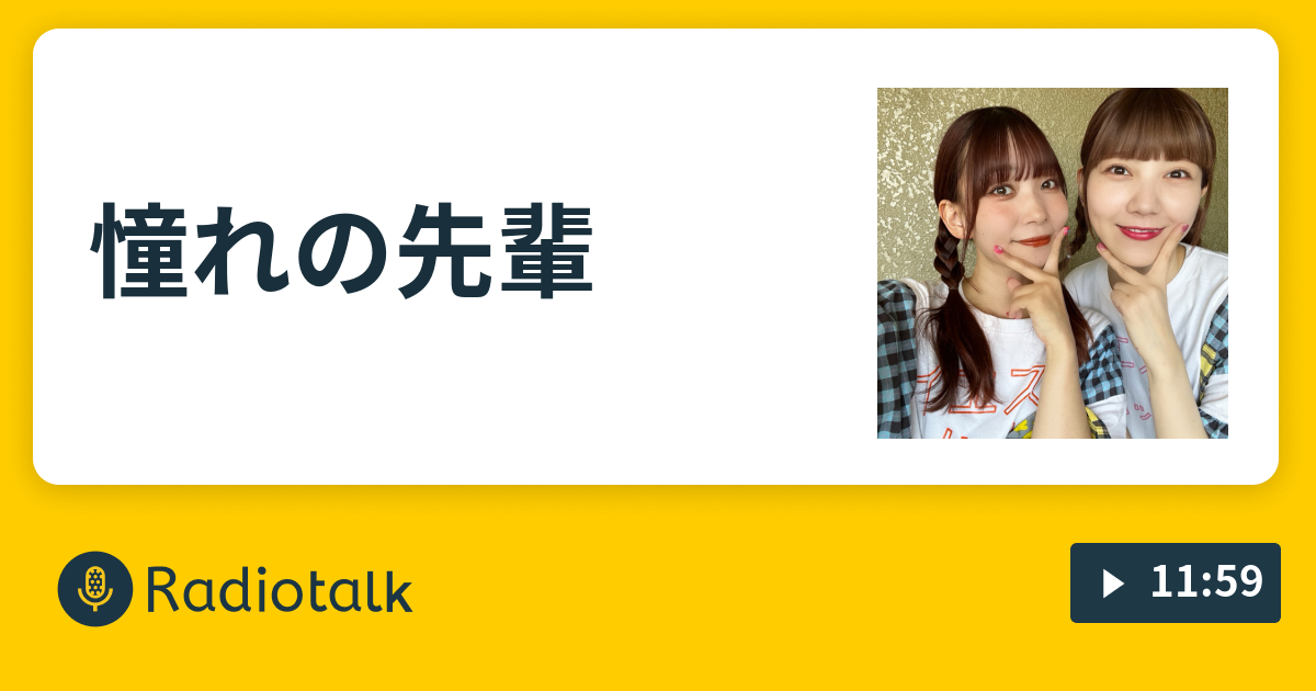 憧れの先輩 - ねるらじミニ！ - Radiotalk(ラジオトーク)
