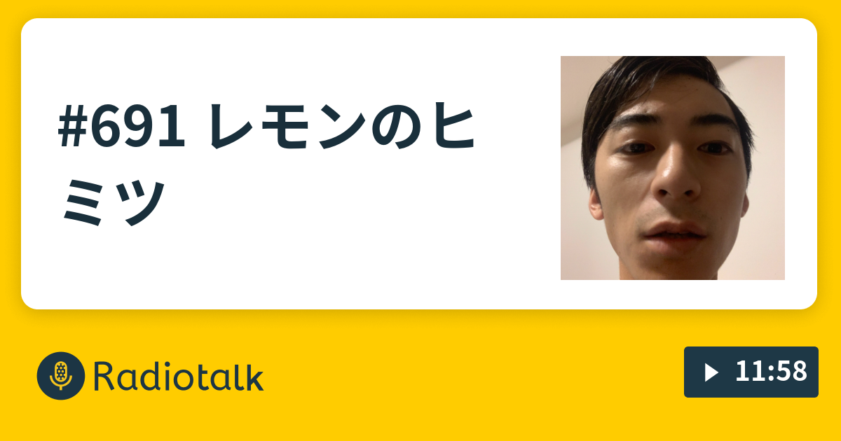 #691 レモンのヒミツ - 必殺！十九人の3F無敵ラジオ - Radiotalk(ラジオトーク)