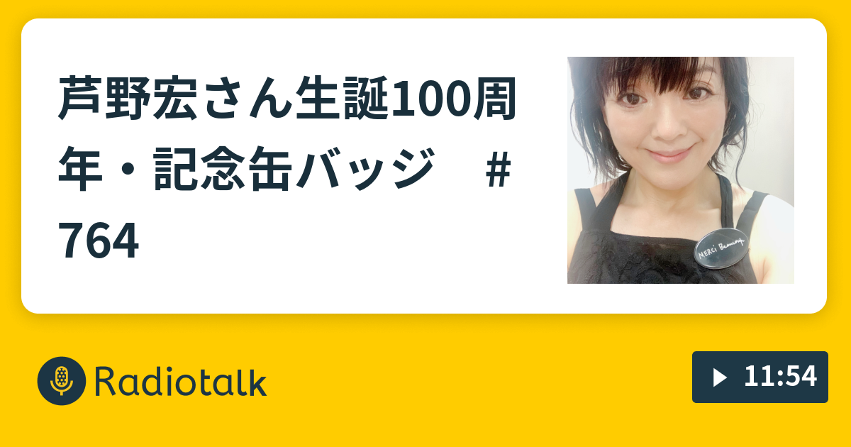 芦野宏さん生誕100周年・記念缶バッジ #764 - ami amour 21 ☆ シャンソン歌手あみのまったりトーク - Radiotalk(ラジオトーク)