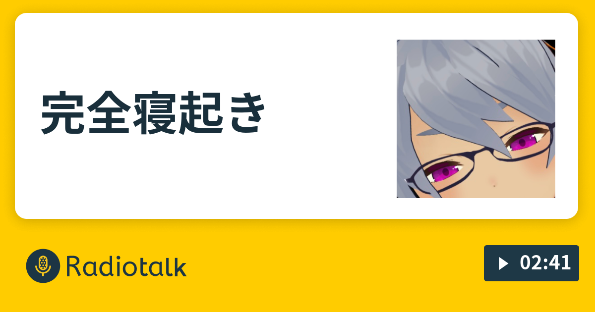 完全寝起き…… - 泉桂花のThis_is_me_Radio ꕤ︎︎·͜· ︎︎ - Radiotalk(ラジオトーク)
