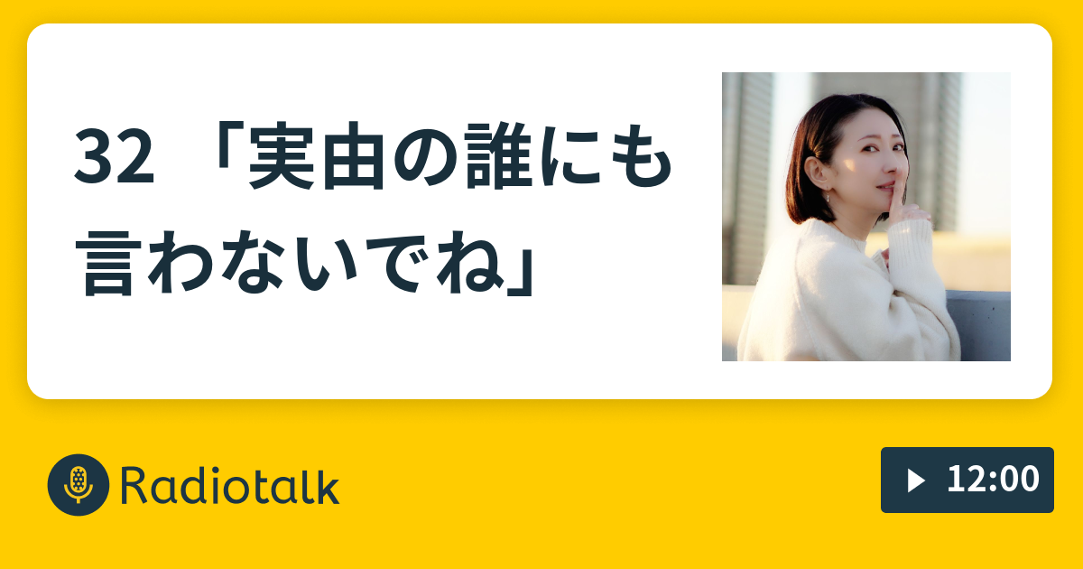 32 「実由の“誰にも言わないでね”」 - ビーコン･ラボな仲間たちで なラジオ - Radiotalk(ラジオトーク)