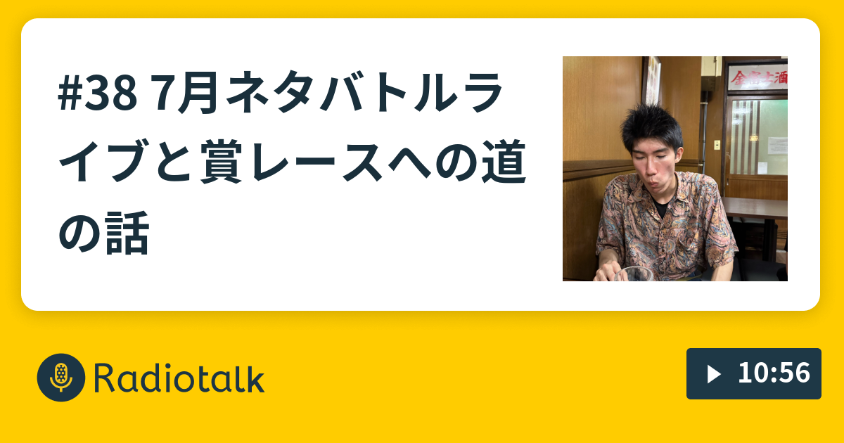 #38 7月ネタバトルライブと賞レースへの道の話 - コロネケン究所 - Radiotalk(ラジオトーク)
