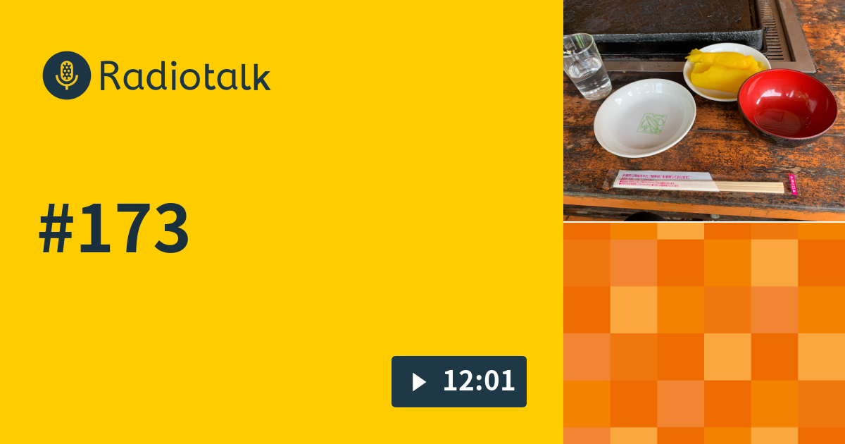 #173 - 多岐 - Radiotalk(ラジオトーク)