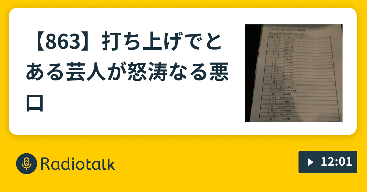 863】打ち上げでとある芸人が怒涛なる悪口 - 新道竜巳のごみラジオ - Radiotalk(ラジオトーク)