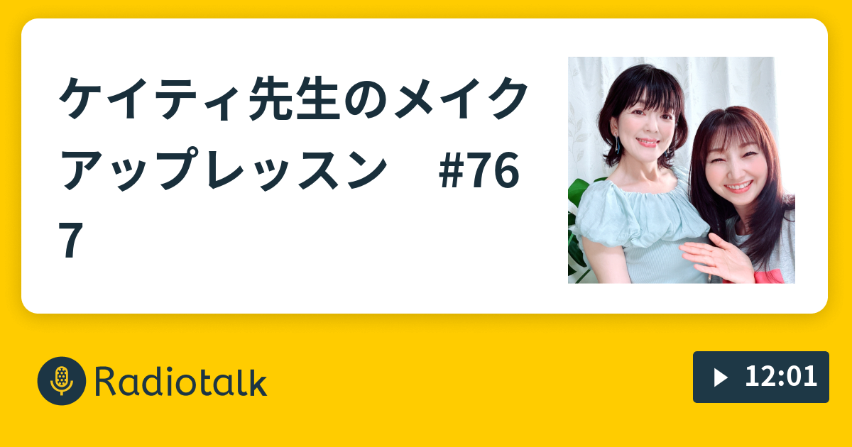 ケイティ先生のメイクアップレッスン #767 - ami amour 21 ☆ シャンソン歌手あみのまったりトーク - Radiotalk(ラジオトーク)
