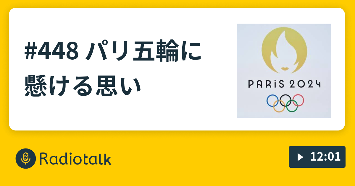 #448 パリ五輪に懸ける思い - しゅんすけラジオ - Radiotalk(ラジオトーク)
