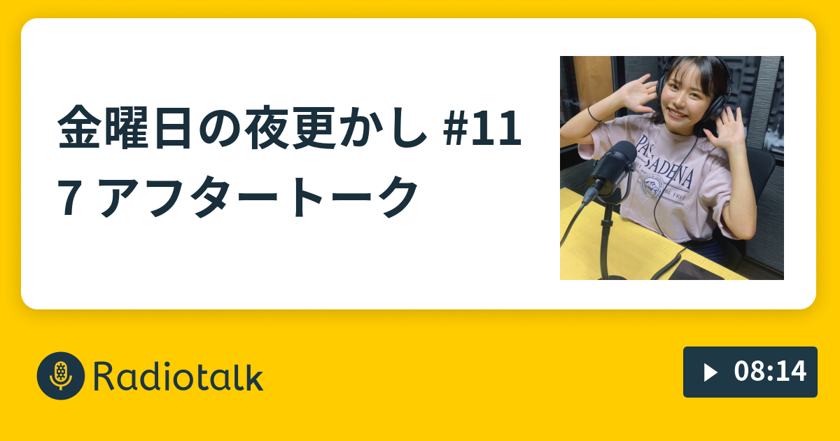 金曜日の夜更かし #117 アフタートーク - Mine'S Presents金曜日の夜更し - Radiotalk(ラジオトーク)