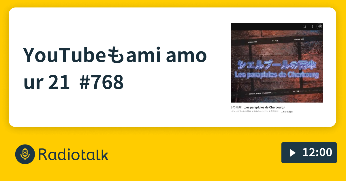 YouTubeもami amour 21 #768 - ami amour 21 ☆ シャンソン歌手あみのまったりトーク - Radiotalk(ラジオトーク)