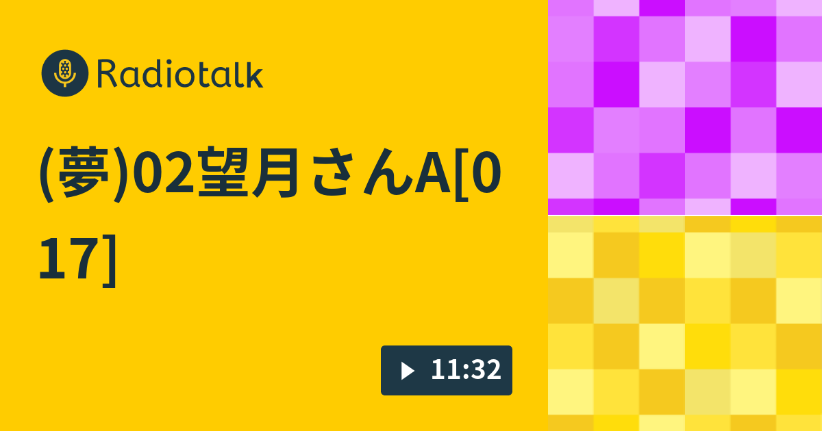 夢02望月さんA - イタチムラジオ - Radiotalk(ラジオトーク)