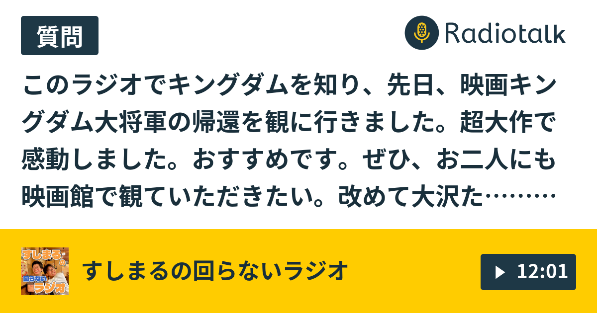 #735 キングダムと三国志と菊地デニムと - すしまるの回らないラジオ - Radiotalk(ラジオトーク)