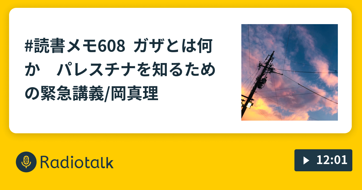 #読書メモ608 ガザとは何か パレスチナを知るための緊急講義/岡真理 - いぐちもえのradio@読書メモ - Radiotalk(ラジオトーク)