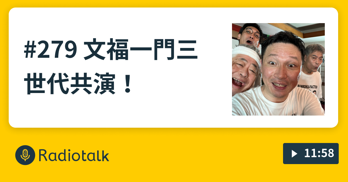 #279 文福一門三世代共演！ - 雪鹿ラジオ - Radiotalk(ラジオトーク)