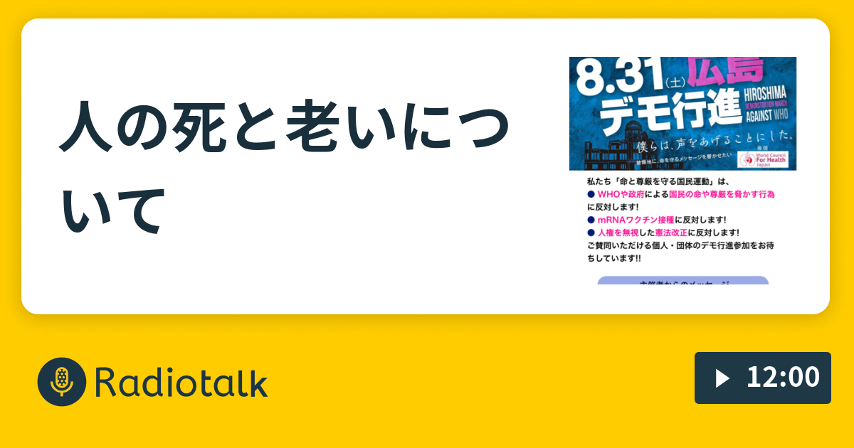 人の死と老いについて - 坂崎文明のファクトフルネスなニュース解説 - Radiotalk(ラジオトーク)