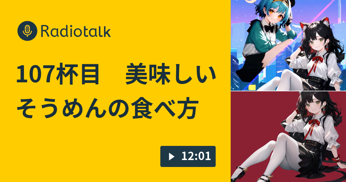 107杯目 美味しいそうめんの食べ方 - お酒とふたりごとの番組 - Radiotalk(ラジオトーク)