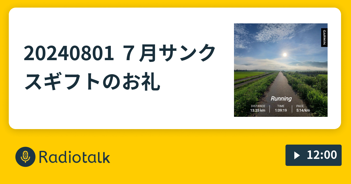 20240801 7月サンクスギフトのお礼 - hyhの弾き語り練習 - Radiotalk(ラジオトーク)