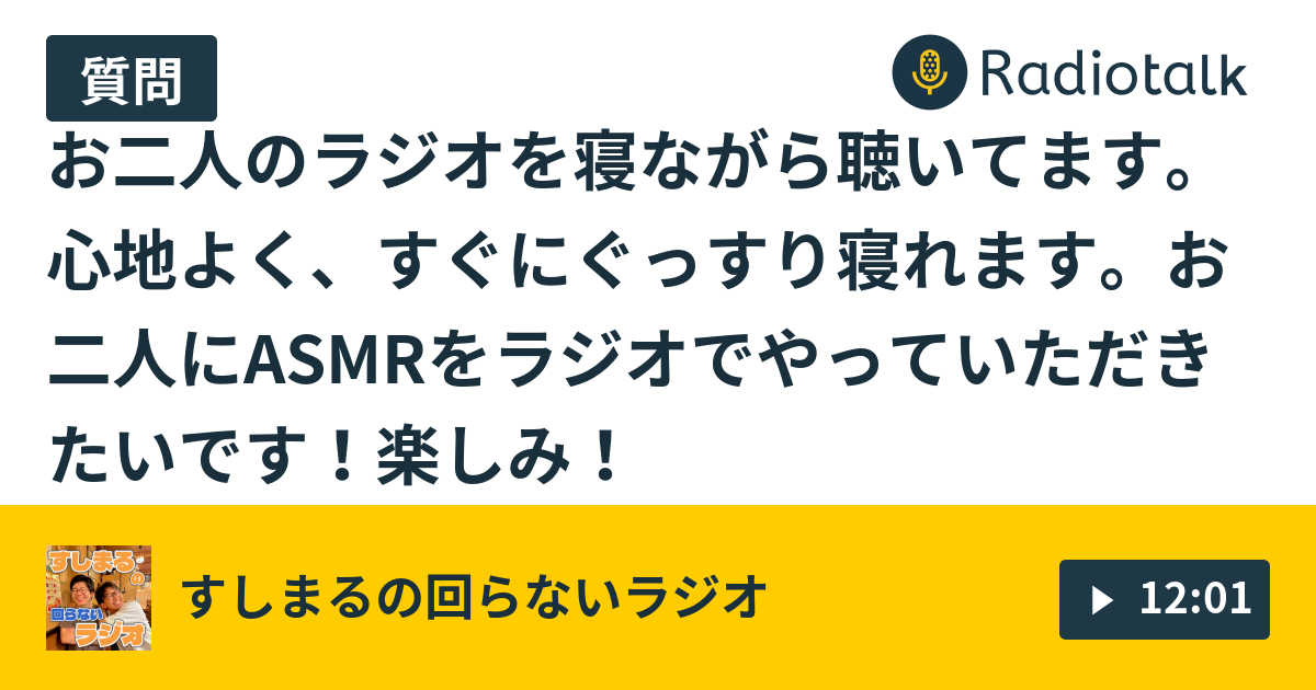#736 じゃがりこでASMRに挑戦。 - すしまるの回らないラジオ - Radiotalk(ラジオトーク)