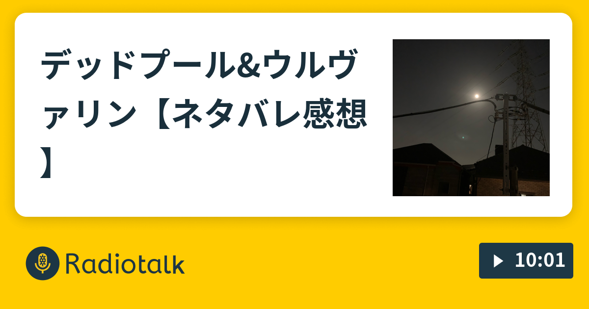 デッドプール&ウルヴァリン①【ネタバレ感想】 - ラジオトーク - Radiotalk(ラジオトーク)