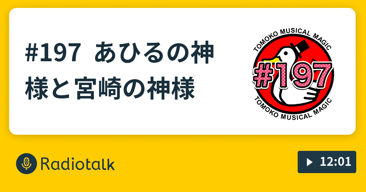 #197 あひるの神様と宮崎の神様 - ミュージカルマジシャンTOMOKOのエンタメとアヒルと - Radiotalk(ラジオトーク)