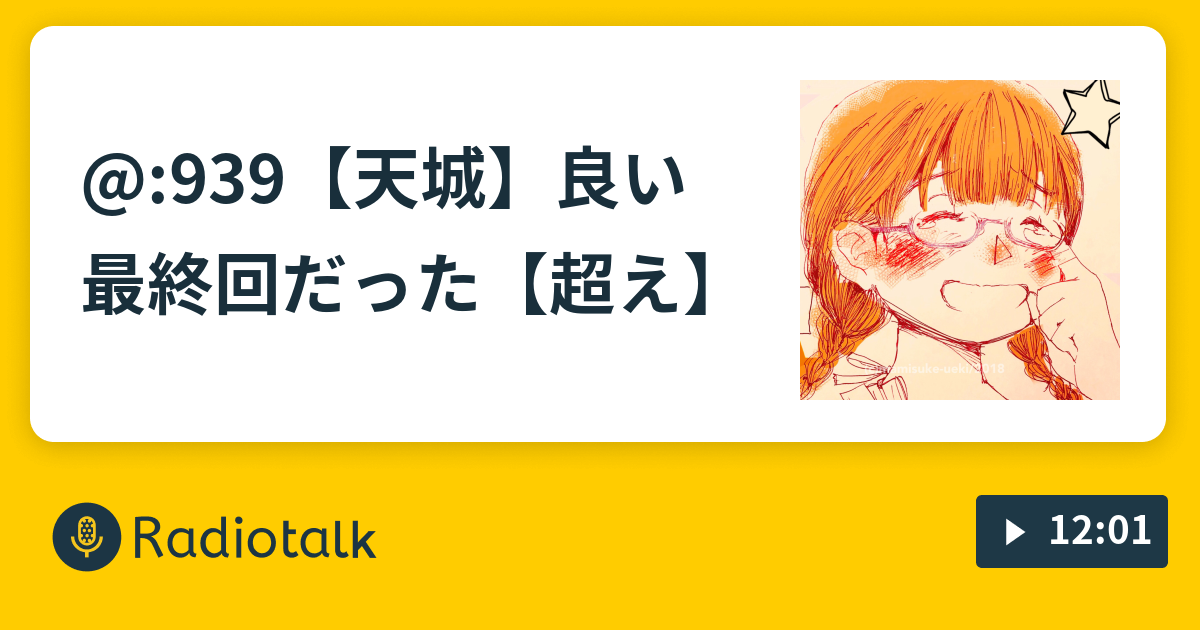 @:939【天城】良い最終回だった【超え】 - まみすけのどうしようラジオ - Radiotalk(ラジオトーク)