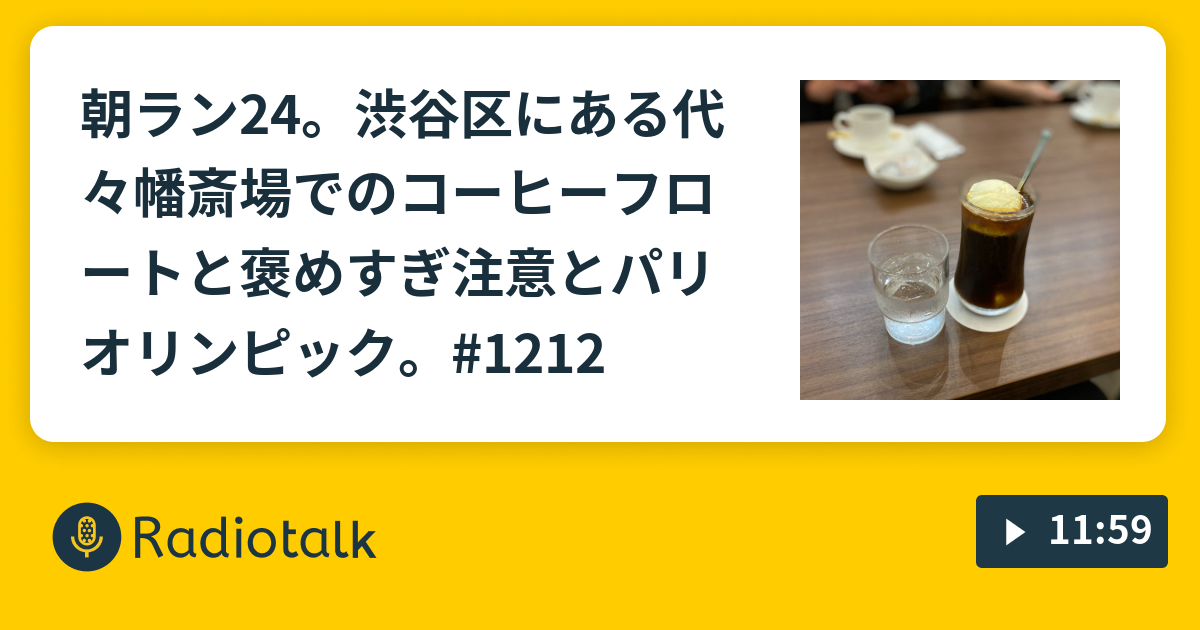 朝ラン24℃。渋谷区にある代々幡斎場でのコーヒーフロートと褒めすぎ注意とパリオリンピック。#1212 - まちゅうの「毎日走る男のラジオ」 - Radiotalk(ラジオトーク)