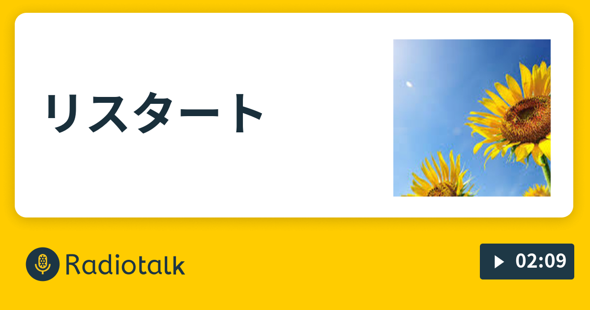 リスタート💫 - ⌖円環voice⌖ - Radiotalk(ラジオトーク)