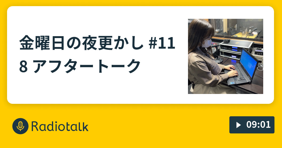 金曜日の夜更かし #118 アフタートーク - Mine'S Presents金曜日の夜更し - Radiotalk(ラジオトーク)