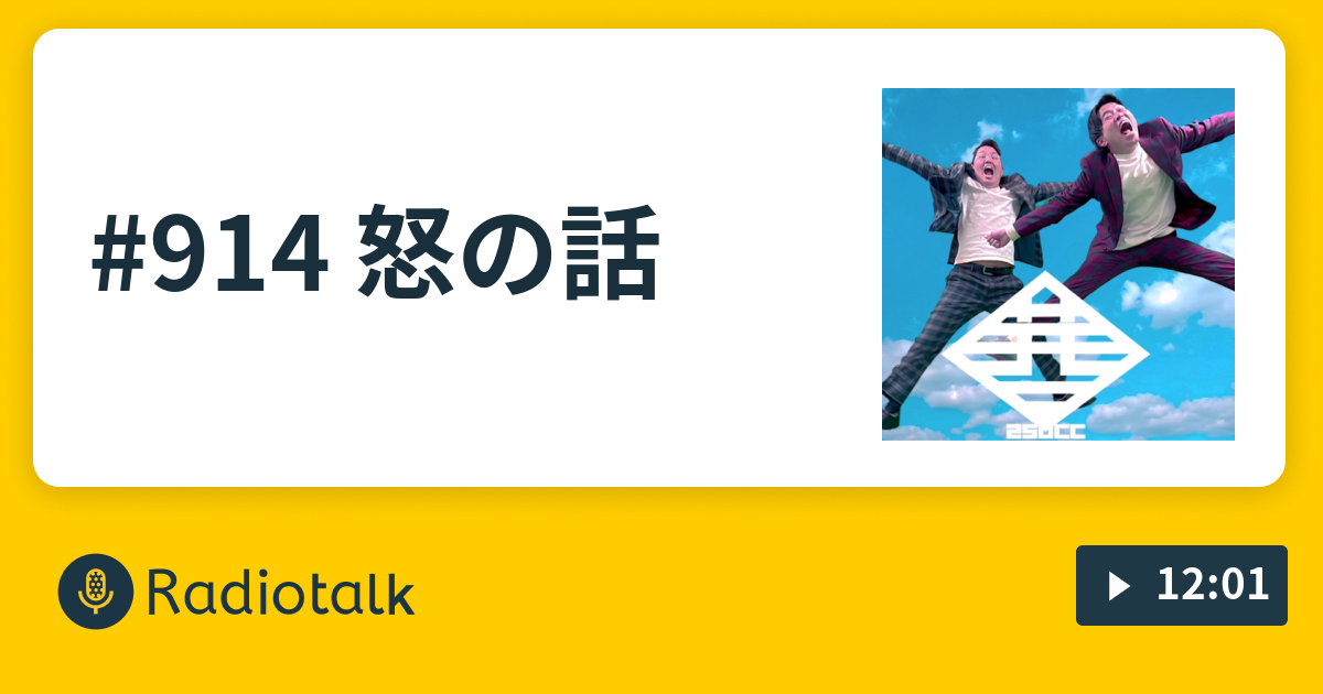 #914 怒の話 - 茜250ccのネタ合わせ前の12分 - Radiotalk(ラジオトーク)