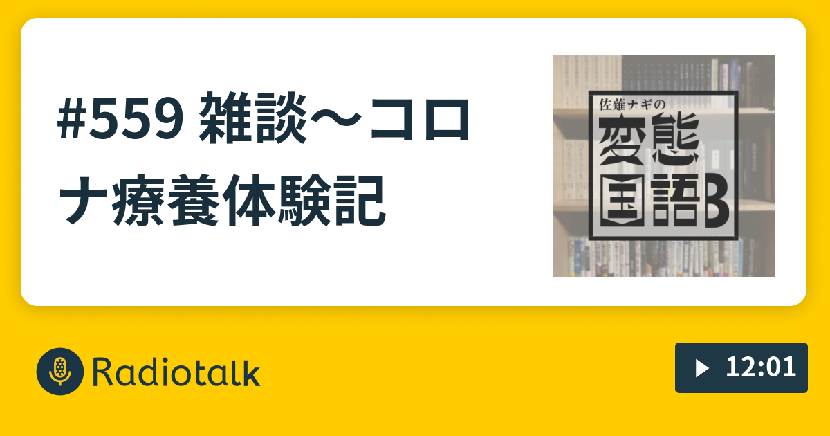 #559 雑談〜コロナ療養体験記 - 佐薙ナギの変態国語B - Radiotalk(ラジオトーク)