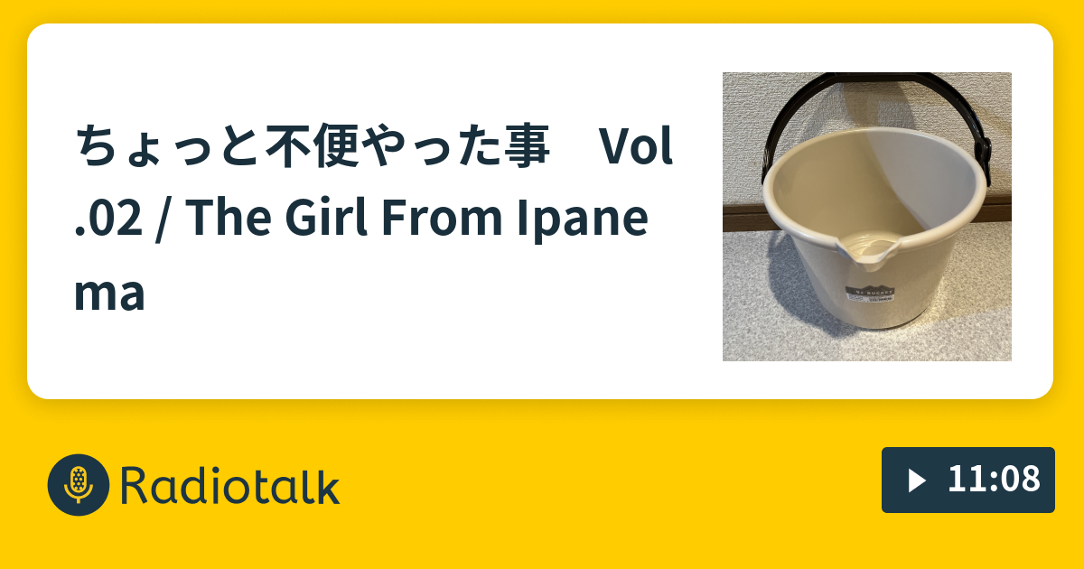 ちょっと不便やった事 Vol.02 / The Girl From Ipanema - Hide.Gの番組 - Radiotalk(ラジオトーク)