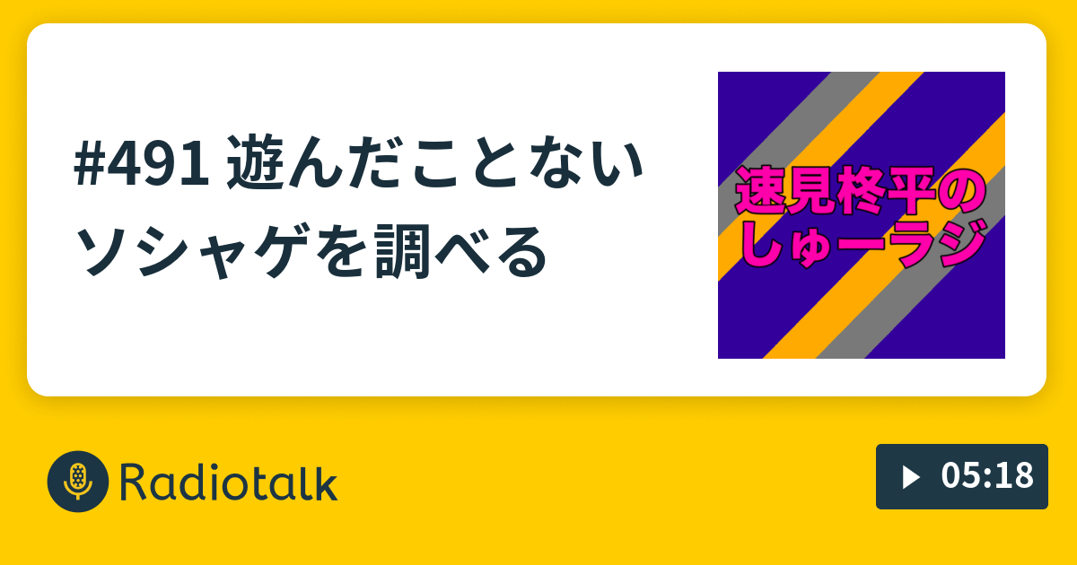 #491 遊んだことないソシャゲを調べる - しゅーへいのしゅーラジ - Radiotalk(ラジオトーク)