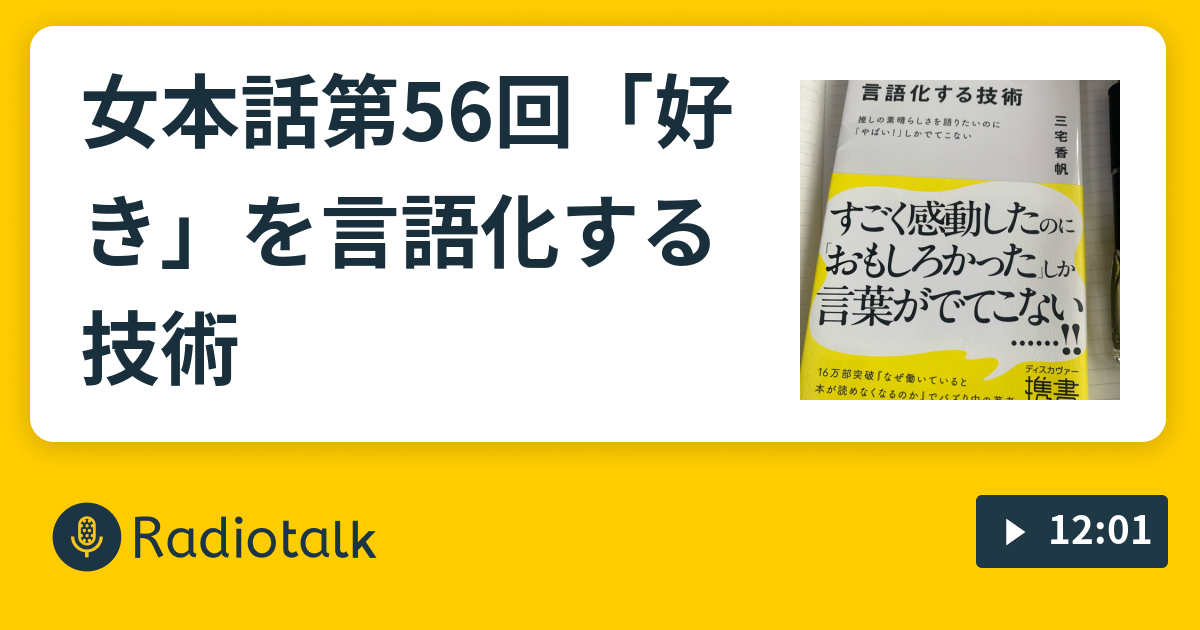 女本話第56回📕「好き」を言語化する技術 - にぼしいわしの色々 - Radiotalk(ラジオトーク)