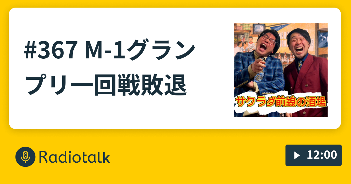 #367 M-1グランプリ一回戦敗退 - サクラダ前線の酒場 - Radiotalk(ラジオトーク)