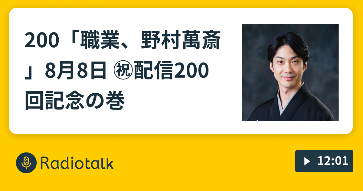 200「職業、野村萬斎」8月8日 ㊗️配信200回記念 ️の巻 - 職業、野村萬斎 - Radiotalk(ラジオトーク)
