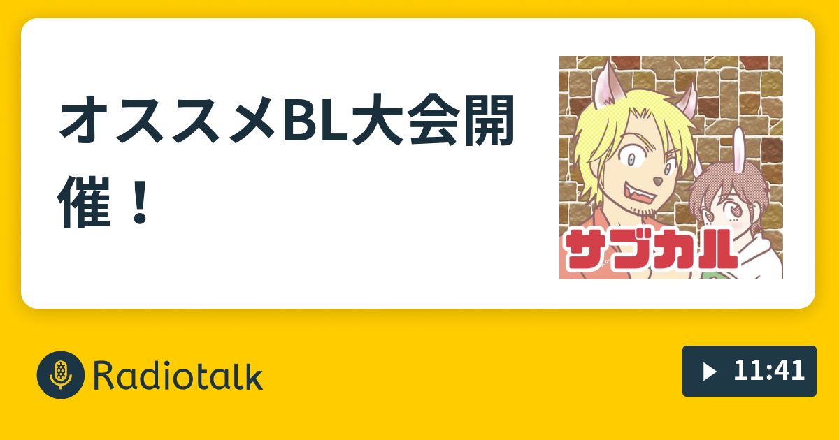 オススメBL大会開催！ - 新井家のきしめんトーク！ - Radiotalk(ラジオトーク)