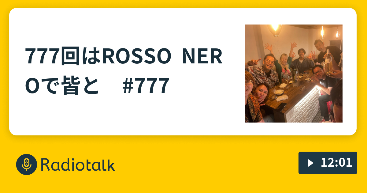 777回はROSSO NEROで皆と #777 - ami amour 21 ☆ シャンソン歌手あみのまったりトーク - Radiotalk(ラジオトーク)