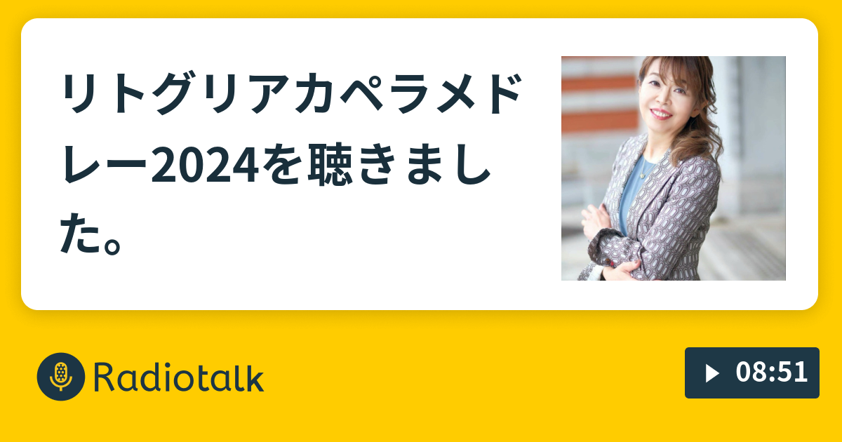 リトグリアカペラメドレー2024を聴きました。 - 音楽評論家久道りょうの「音楽と人生」 - Radiotalk(ラジオトーク)