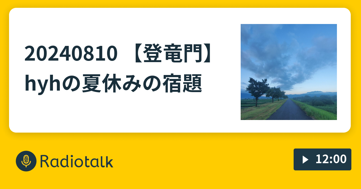 20240810 【登竜門】hyhの夏休みの宿題① - hyhの弾き語り練習 - Radiotalk(ラジオトーク)