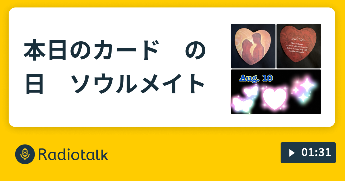 本日のカード の日 ソウルメイト - 趣味の小箱(旧ASAMI'S ROOM) - Radiotalk(ラジオトーク)