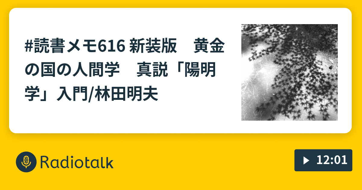 #読書メモ616 新装版 黄金の国の人間学 真説「陽明学」入門/林田明夫② - いぐちもえのradio@読書メモ - Radiotalk(ラジオトーク)