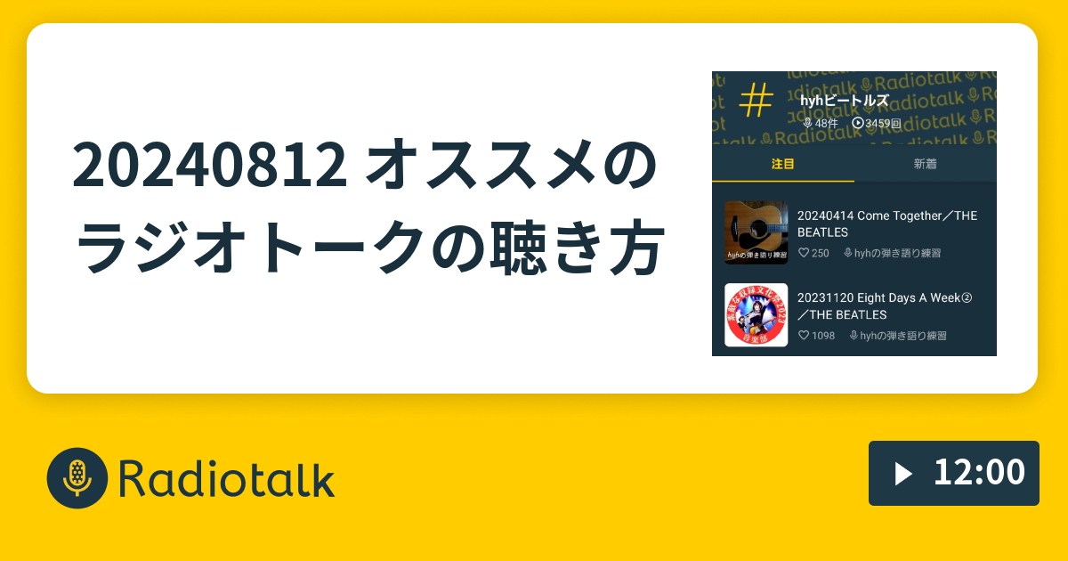 20240812 オススメのラジオトークの聴き方 - hyhの弾き語り練習 - Radiotalk(ラジオトーク)