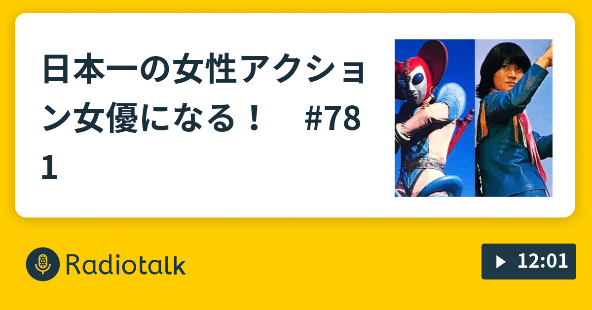 日本一の女性アクション女優になる！ #781 - ami amour 21 ☆ シャンソン歌手あみのまったりトーク - Radiotalk(ラジオトーク)