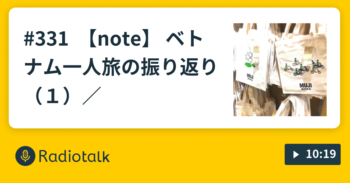 #331 【note】 ベトナム一人旅の振り返り（1）／ - 旅ラジオ『アジアしあわせ特急』 - Radiotalk(ラジオトーク)