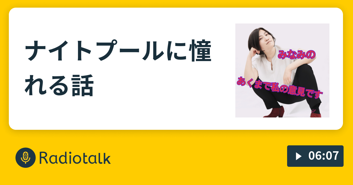 ナイトプールに憧れる話 - みなみのあくまで私の意見です - Radiotalk(ラジオトーク)