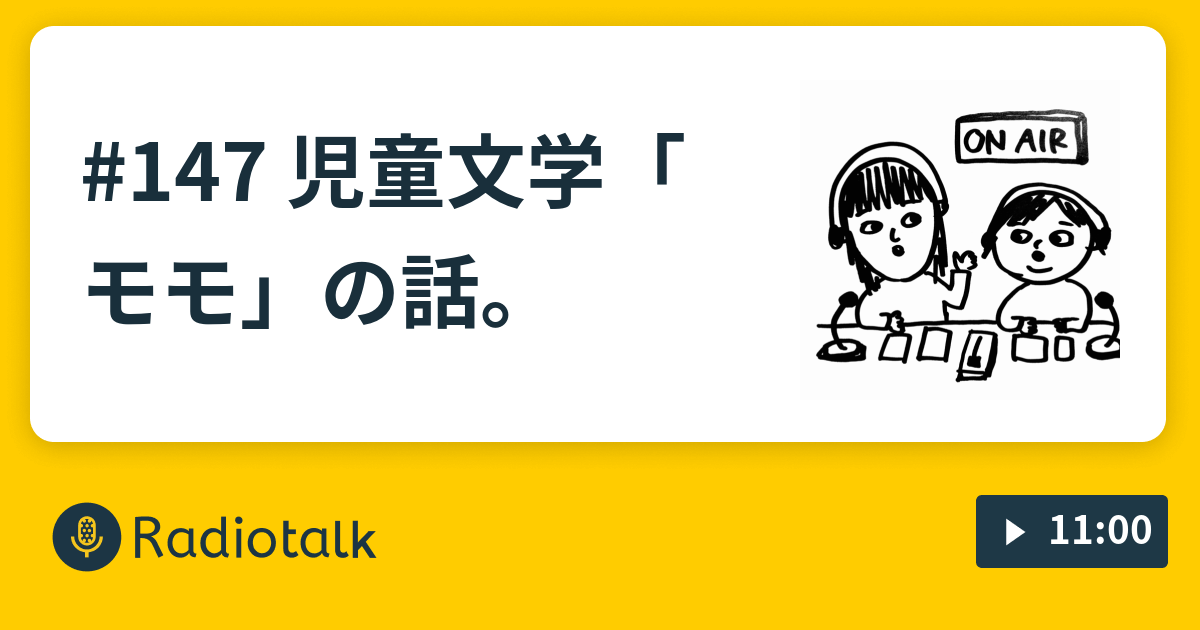 #147 児童文学「モモ」の話。 - おからじ - Radiotalk(ラジオトーク)