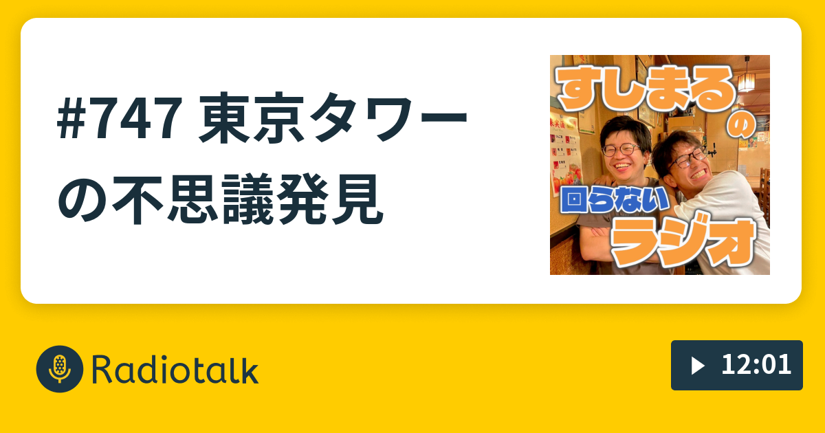 #747 東京タワーの不思議発見🗼 - すしまるの回らないラジオ - Radiotalk(ラジオトーク)